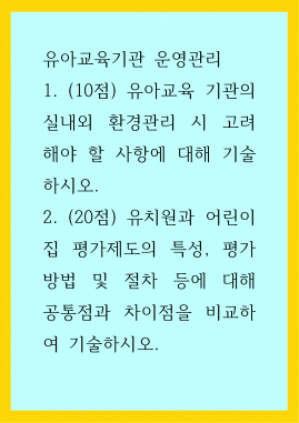 유아교육기관 운영관리) 1(10점) 유아교육 기관의 실내외 환경관리 시 고려해야 할 사항에 대해 기술하시오-1페이지