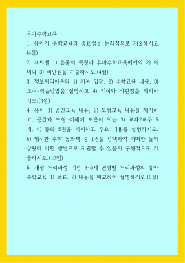 유아수학교육) 1유아기 수학교육의 중요성을 논리적으로 기술하시오(4점) 2프뢰벨 1) 은물의 특징과 유아수학교육에서의 2) 의의와 3) 비판점을 기술하시오-1페이지