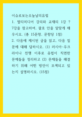 이슈로보는오늘날의유럽) 1멀티미디어 강의와 교재의 1강 7강을 참고하여, 괄호 안을 알맞게 채우시오-1페이지