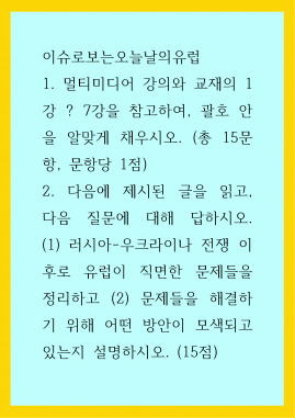 이슈로보는오늘날의유럽) 1멀티미디어 강의와 교재의 1강, 7강을 참고하여, 괄호 안을 알맞게 채우시오-1페이지