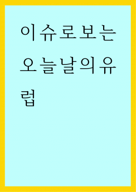 이슈로보는오늘날의유럽) 1985년 룩셈부르크에서 체결된 조약으로, 가입국 간 무비자 통행을 규정한 국경 개방 조약의 이름은-1페이지