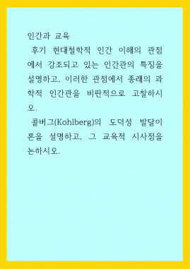 현대철학적 인간 이해의 관점에서 강조되고 있는 인간관의 특징을 설명하고, 이러한 관점에서 종래의 과학적 인간관을 비판적으로 고찰하시오-1페이지