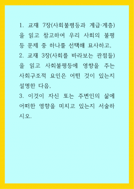 인간과 사회) 1교재 7장(사회불평등과 계급 계층)을 읽고 참고하여 우리 사회의 불평등 문제 중 하나를 선택해 묘사하고, 2교재 3장(사회를 바라보는 관점들)을 읽고 사회불평등에 영향을 주는-1페이지