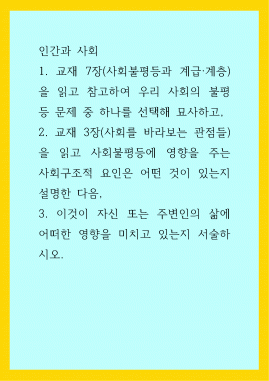 인간과 사회) 교재 7장(사회불평등과 계급 계층)을 읽고 참고하여 우리 사회의 불평등 문제 중 하나를 선택해 묘사하고, 이것이 자신 또는 주변인의 삶에 어떠한 영향을 미치고 있는지 서술하시오-1페이지