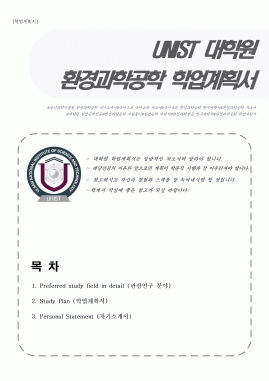 (영문 학업계획서) UNIST 대학원 환경과학공학 자기소개서-1페이지