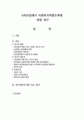 6차산업에서 사회복지역할모색에 관한 연구-1페이지