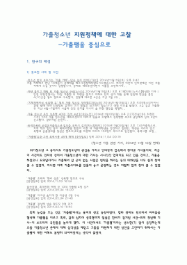 가출청소년 지원정책에 대한 고찰 -가출팸을 중심으로-1페이지