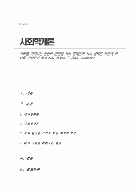 사회를 바라보는 본인의 관점을 사회 명목론과 사회 실재론 가운데 하나를 선택하여 실제 사회 현상의 근거하며 기술하시오-1페이지