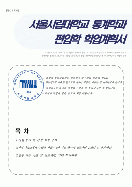 서울시립대 통계학과 편입 합격 자기소개서(학업계획서)-1페이지