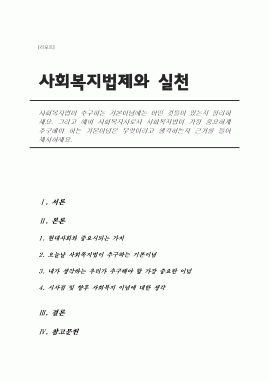 사회복지법이 추구하는 기본이념, 예비 사회복지사로서 사회복지법이 가장 중요하게 추구해야 하는 기본이념과 근거-1페이지