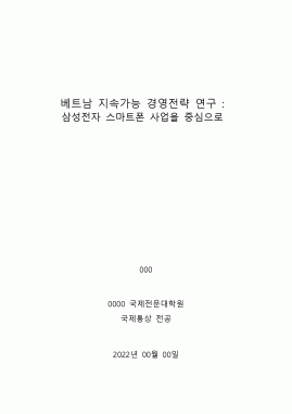 [베트남 지속가능 경영전략 방안] 과제수행 보고서_학사~박사급 과제까지 커버가능함 (고품질)-1페이지