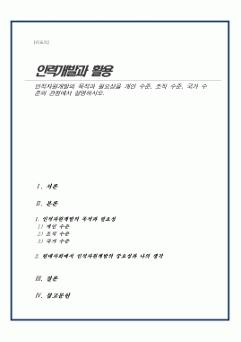 인적자원개발의 목적과 필요성을 개인 수준, 조직 수준, 국가 수준의 관점-1페이지