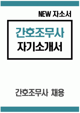 [간호조무사 자기소개서] 간호조무사 자소서 합격예문 간호조무사 지원동기 간호조무사 입사 후 포부 간호조무사 경력 및 특기사항 간호조무사 직업 윤리관 및 가치관 성격의장단점-1페이지