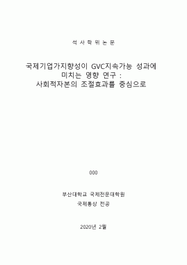 [국제통상 석사학위 논문_부산대학교_국제기업가지향성이 지속가능한 글로벌가치사슬에 미치는 영향_사회적자본의 조절효과 중심으로_박사급 품질-1페이지