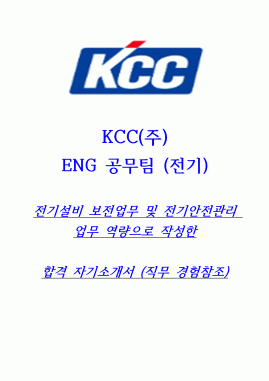 2024년 KCC 공무-전기 합격자기소개서(자사양식)(중고신입)-1페이지