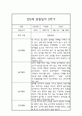 관찰일지 - 만0세 2학기 일상과 놀이 관찰일지-1페이지