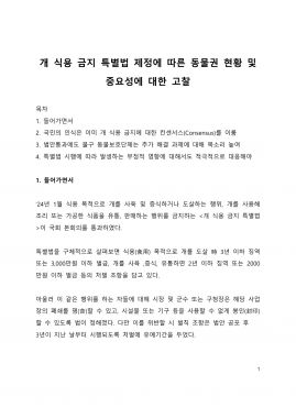 시사이슈 분석_개 식용 금지 특별법 제정에 따른 동물권 현황 및 중요성에 대한 고찰-1페이지