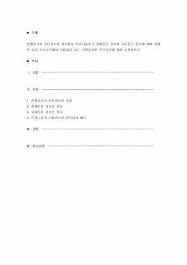 선별검사와 진단검사의 차이점을 비교기술하고 장애진단 검사와 교육진단 검사에 대해 설명한 다음 우리나라에서 사용되고 있는 선별검사와 진단검사에 대해 소개하시오.-1페이지