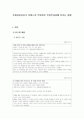 수용전념치료가 치매노인 부양자의 부양부담감에 미치는 영향-1페이지