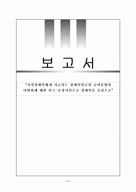 지적장애인에게 지급되는 장애인연금의 급여유형의 다변화에 대한 연구-보장시설수급 장애인을 중심으로-1페이지