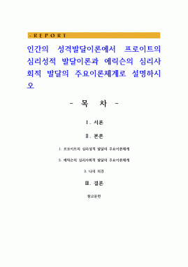 인간의 성격발달이론에서 프로이트의 심리성적 발달이론과 에릭슨의 심리사회적 발달의 주요이론체계로 설명하시오-1페이지