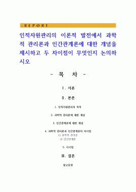 인적자원관리의 이론적 발전에서 과학적 관리론과 인간관계론에 대한 개념을 제시하고 두 차이점이 무엇인지 논의하시오-1페이지