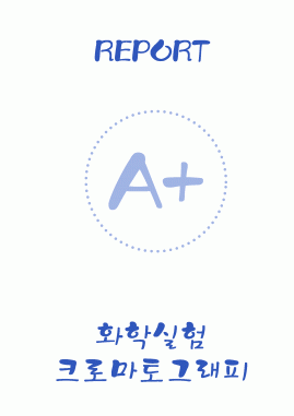 [가천대학교 A+] 화학 및 실험1 - 9주차 실험 예비레포트 과제(크로마토그래피)-1페이지