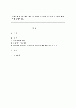 음성장애 지도를 위한 기법 중 심리적 접근법과 생리학적 접근법을 비교하여 설명하시오.-1페이지