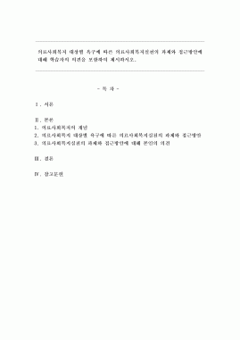 의료사회복지 대상별 욕구에 따른 의료사회복지실천의 과제와 접근방안에 대해 학습자의 의견을 포함하여 제시하시오.-1페이지