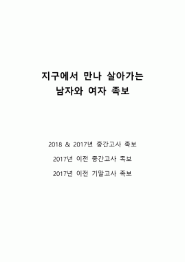 지구에서 만나 살아가는 남자와 여자 족보 (2018년&2017년 2학기 중간고사 + 2017년 이전족보)-1페이지