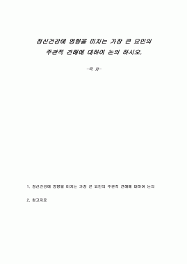 정신건강에 영향을 미치는 가장 큰 요인의 주관적 견해에 대하여 논의 하시오.-1페이지