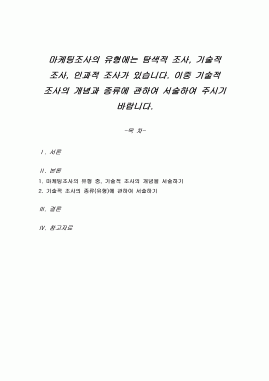 마케팅조사의 유형에는 탐색적 조사, 기술적 조사, 인과적 조사가 있습니다. 이중 기술적 조사의 개념과 종류에 관하여 서술하여 주시기 바랍니다.-1페이지