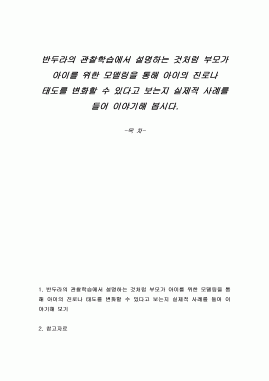 반두라의 관찰학습에서 설명하는 것처럼 부모가 아이를 위한 모델링을 통해 아이의 진로나 태도를 변화할 수 있다고 보는지 실제적 사례를 들어 이야기해 봅시다.-1페이지