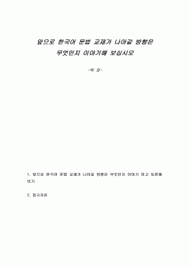 앞으로 한국어 문법 교재가 나아갈 방향은 무엇인지 이야기해 보십시오-1페이지