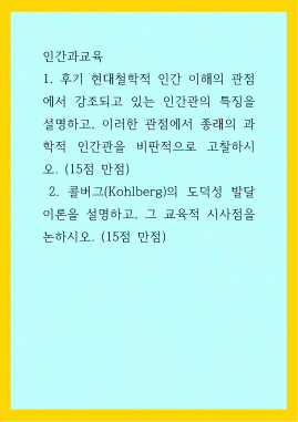 후기 현대철학적 인간 이해의 관점에서 강조, 인간과교육,  인간관의 특징을 설명하고, 이러한 관점에서 종래의 과학적 인간관을 비판적으로 고찰하시오-1페이지