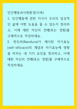 인간행동과사회환경(사복)) 1인간행동에 관한 지식이 우리의 일상적인 삶에 어떤 도움을 줄 수 있는지 정리하고, 이에 대한 자신의 견해(또는 경험)를 구체적으로 작성하세요-1페이지