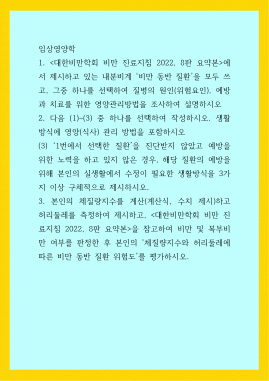 임상영양학) 대한비만학회 비만 진료지침 2022, 8판 요약본에서 제시하고 있는 내분비계 비만 동반 질환을 모두 쓰고, 그중 하나를 선택하여 질병의 원인(위험요인), 예방과 치료를 위한 영양관리방법을 조사하여 설명하-1페이지