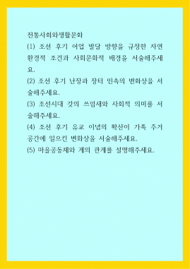 조선 후기 어업 발달 방향 규정 자연 환경적 조건과 사회문화적 배경을 서술. 전통사회와생활문화-1페이지