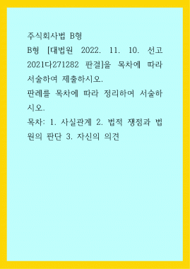 주식회사법 B형) 대법원 20221110 선고 2021다271282 판결, 판례를 목차에 따라 정리하여 서술하시오-1페이지