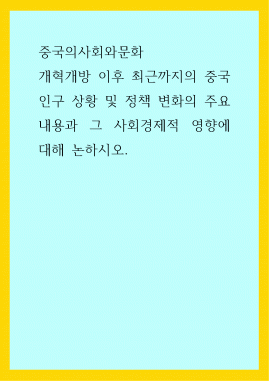 중국의사회와문화) 개혁개방 이후 최근까지의 중국 인구 상황 및 정책 변화의 주요 내용과 그 사회경제적 영향에 대해 논하시오-1페이지