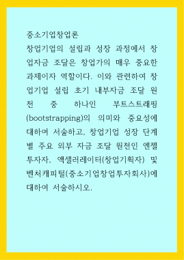 창업기업 설립 초기 내부자금 조달 원천 중 하나인 부트스트래핑의 의미와 중요성에 대하여 서술-1페이지