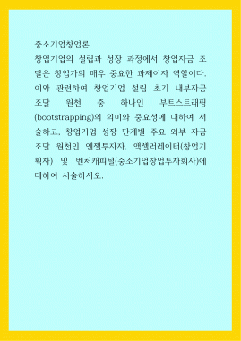 중소기업창업론) 창업기업 성장 단계별 주요 외부 자금 조달 원천인 엔젤투자자, 액셀러레이터(창업기획자) 및 벤처캐피털(중소기업창업투자회사)에 대하여 서술하시오. (30점)-1페이지