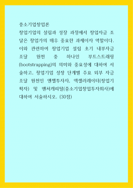 중소기업 창업) 창업기업 설립과 성장 과정에서 창업자금 조달은 창업가 매우 중요한 과제이자 역할-1페이지