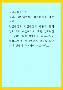 지역사회복지론) 결핍, 임파워먼트, 강점관점에 대한 이해 - 결핍관점과 강점관점의 내용과 문제점에 대해 서술하시오-1페이지