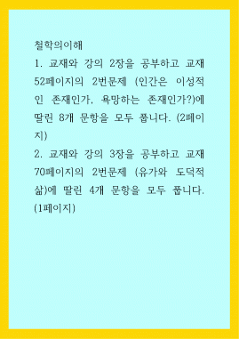 철학의이해) 1교재와 강의 2장을 공부하고 교재 52페이지의 2번문제 (인간은 이성적인 존재인가, 욕망하는 존재인가)에 딸린 8개 문항을 모두 풉니다-1페이지