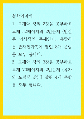 철학의이해) 1교재와 강의 2장을 공부하고 교재 52페이지의 2번문제 (인간은 이성적인 존재인가, 욕망하는 존재인가)에 딸린 8개 문항을 모두 풉니다-1페이지