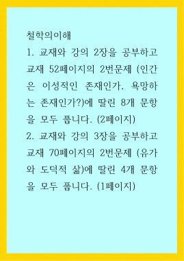 철학의이해) 인간은 이성적인 존재인가, 욕망하는 존재인가, 유가와 도덕적 삶-1페이지