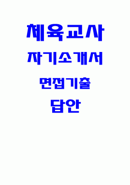 체육교사 자기소개서 - 면접기출 답안 체육교사 자소서 기간제교사 체육교사 지원동기 및 포부 면접자료 교육관 및 가치관 교과학습 지도계획 학생 인성지도계획-1페이지