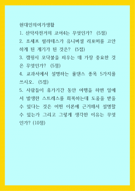 현대인의여가생활) 조세프 필라테스가 유니버셜 리포머를 고안하게 된 계기가 된 것은 캠핑시 모닥불을 피우는 데 가장 중요한 것은 무엇인가 교과서에서 설명하는 룰댄스 종목 5가지를 쓰시오-1페이지