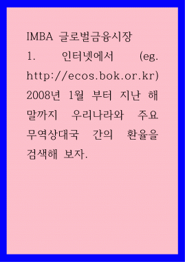 IMBA 글로벌금융시장) 인터넷에서 (ecos-1페이지